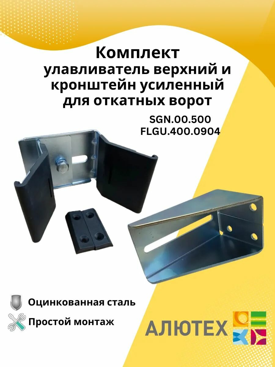 Комплект улавливатель верхний и кронштейн FLGU