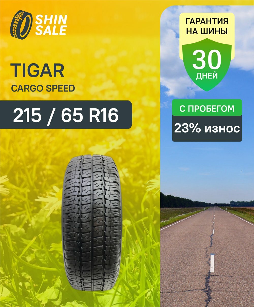 Летние БУ шины Tigar Cargo Speed 215/65 R16 18.0% износ T0163689
