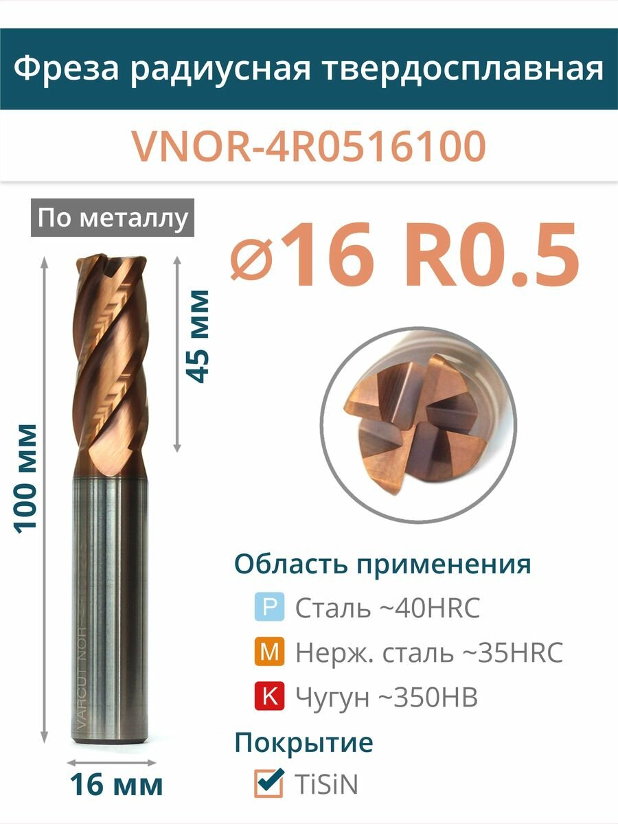 Фреза радиусная концевая d16, R0.5, L100 мм по металлу VNOR-4R0516100 TiSiN