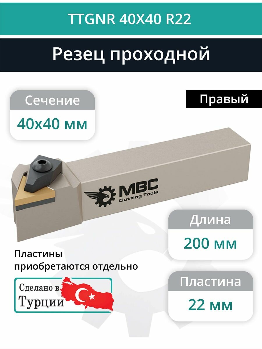 TTGNR 40X40 R22 резец токарный проходной правый 40x40 мм / пластина 22 мм, TNMG 2204**