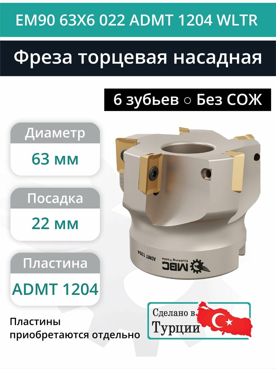 Фреза торцевая насадная 63 мм, посадка 22 мм, 6 зубьев EM90 63X6 022 ADMT 1204 WLTR (без СОЖ) под пластину WALTER
