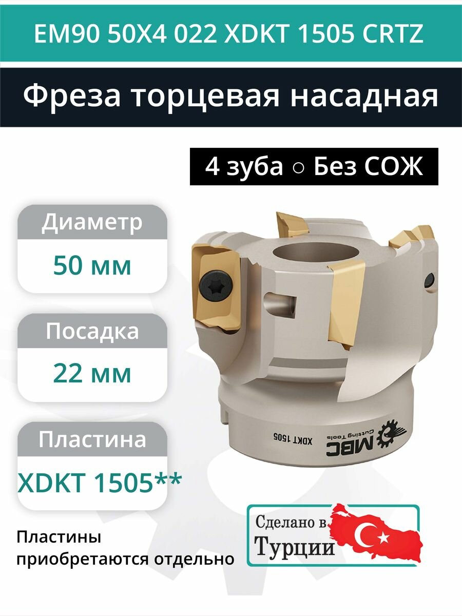 Фреза торцевая насадная 50 мм, посадка 22 мм, 4 зуба EM90 50X4 022 XDKT 1505 CRTZ (без СОЖ) под пластину CERATIZIT