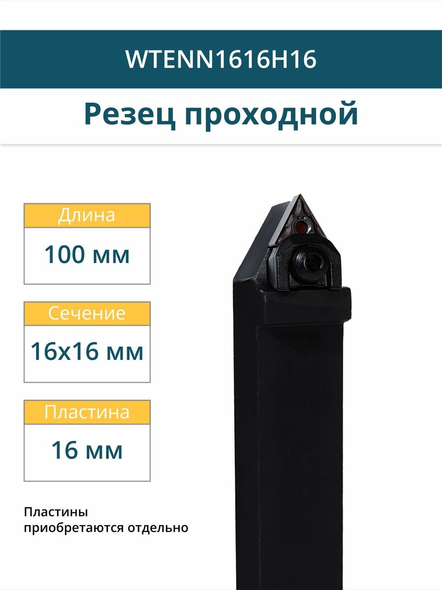 WTENN1616H16 Резец токарный для наружного точения проходной нейтральный / пластина T Треугольник 60 - 16 мм