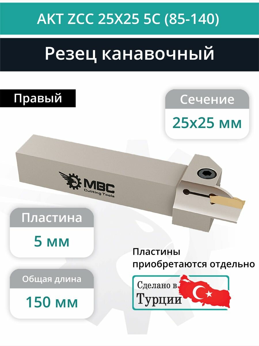 AKT ZCC 25X25 5C (85-140) резец токарный правый для торцевых канавок 25x25 мм / пластина ZT*D05***