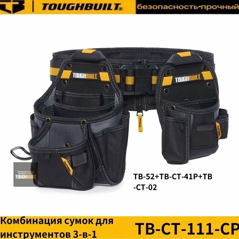 TOUGHBUILT TB-CT-111-CP-Комбинация сумок для инструментов 3-в-1 (одна большая и одна маленькая, две поясные сумки + ремень)