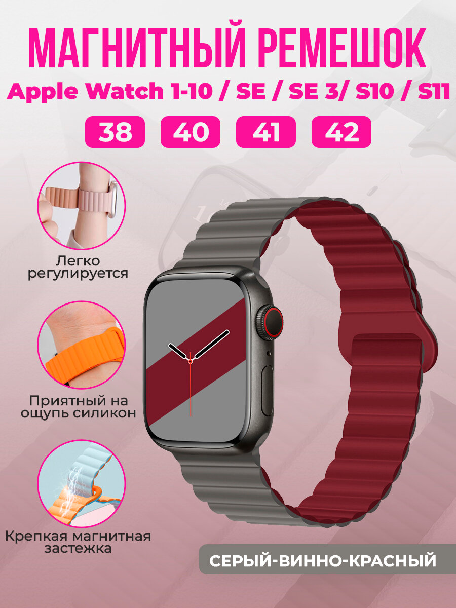 Магнитный силиконовый ремешок для Apple Watch 1-9 / SE / SE 3 (38/40/41 мм), 11, S10/S11, 42 мм, серый-винно-красный
