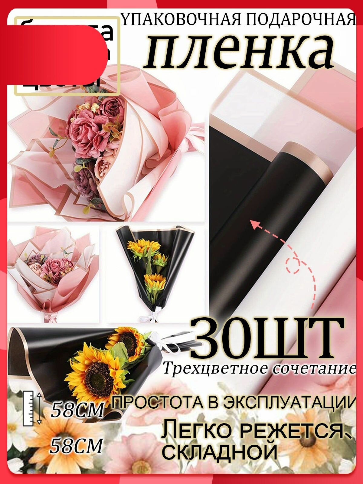 Оберточная бумага для цветов с золотистыми краями, полупрозрачная подарочная упаковочная пленка, упаковочные материалы для цветочных букетов, 30 листов, включая розовые, черные и белые