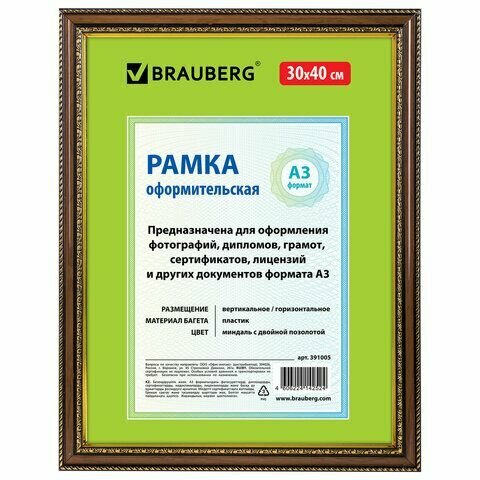 2 шт. Рамка 30х40 см, пластик, багет 30 мм, BRAUBERG "HIT4", миндаль с двойной позолотой, стекло, 391005