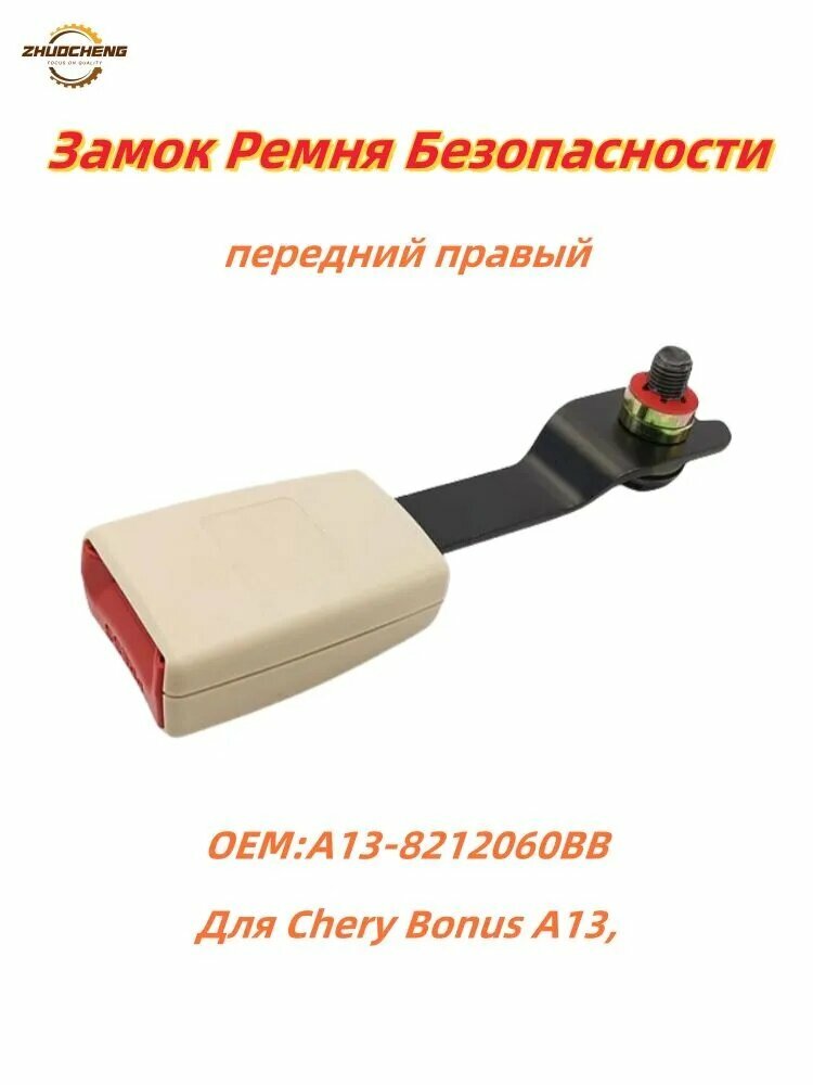 Замок Ремня Безопасности A13-8212060BB A13-8212050BB Для Chery Bonus A13,