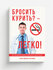 Бросить курить? - Легко!
