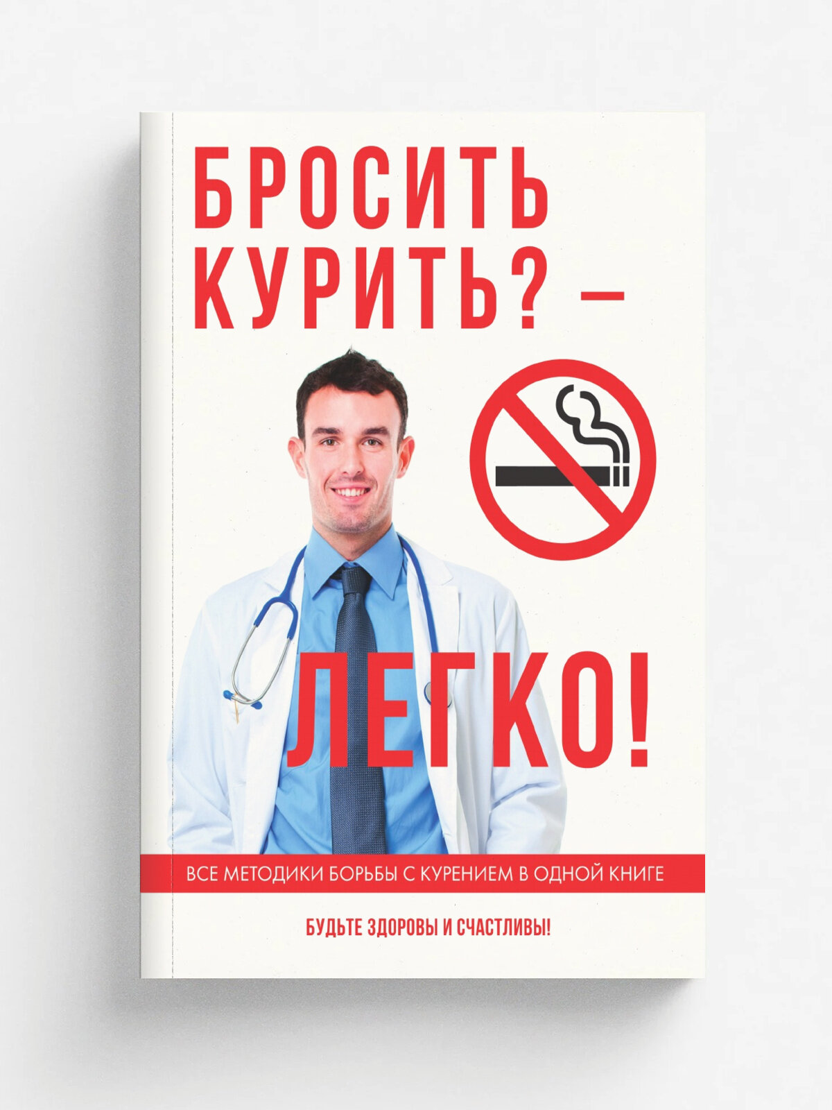 Бросить курить? - Легко!