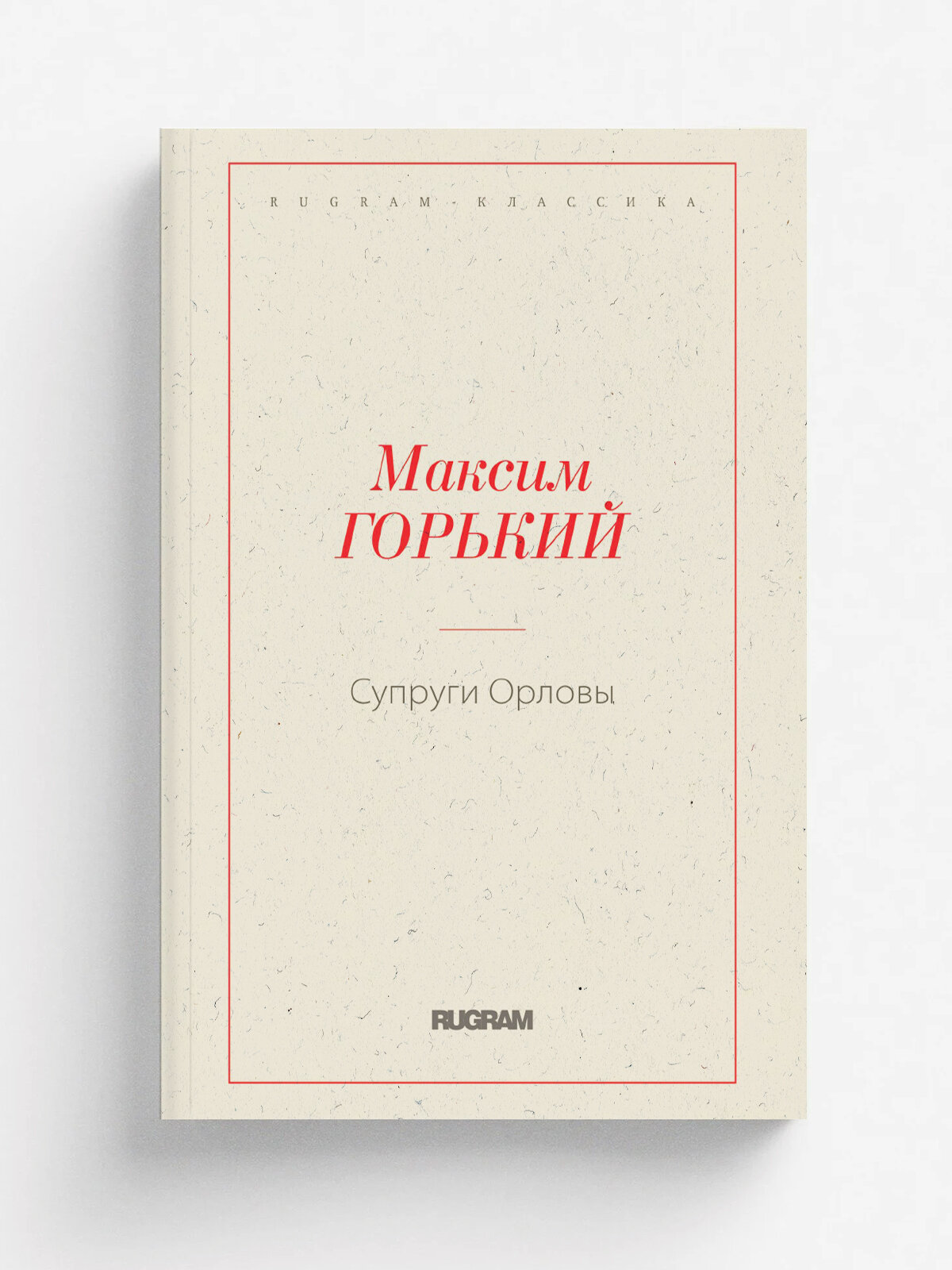Супруги Орловы