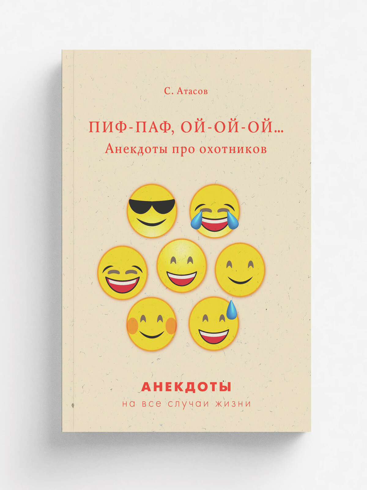 Пиф-паф, ой-ой-ой. Анекдоты про охотников