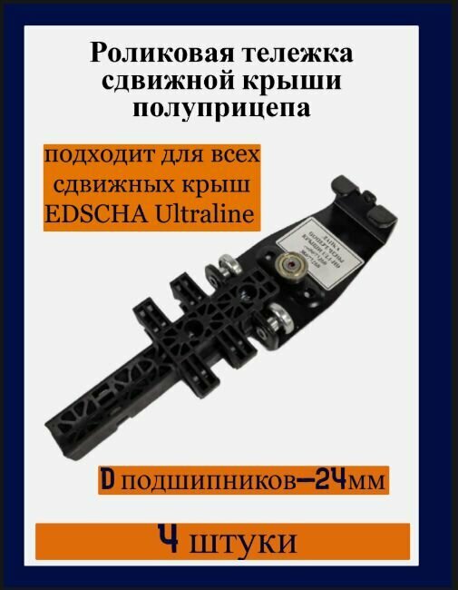 Роликовая тележка сдвижной крыши полуприцепа ULII-HD 660077260/38077260