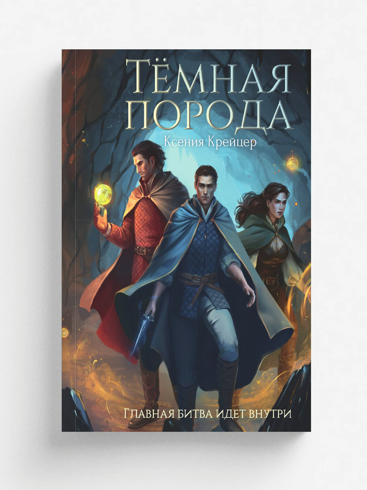 Тёмная порода