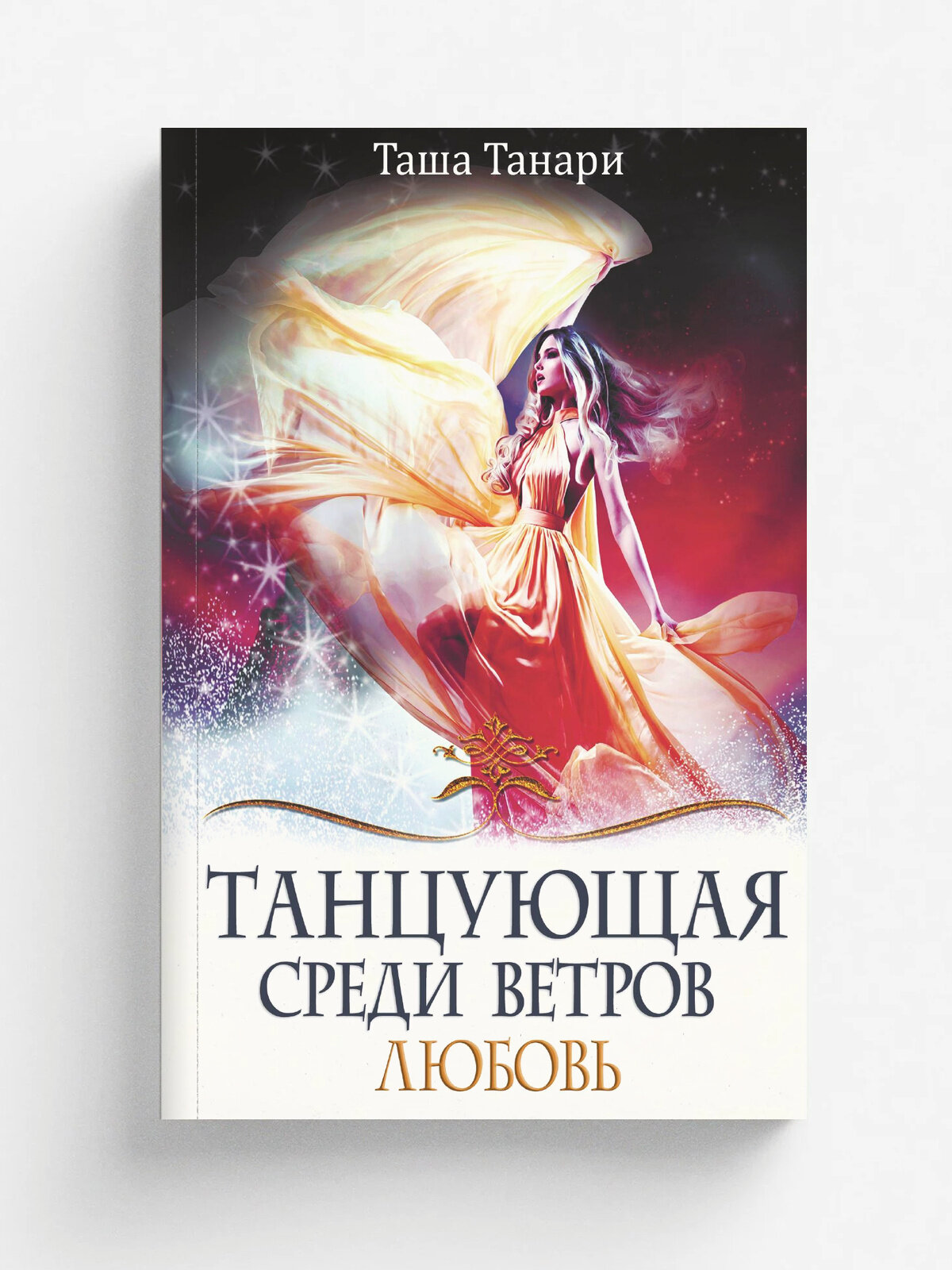 Танцующая среди ветров. Книга вторая. Любовь