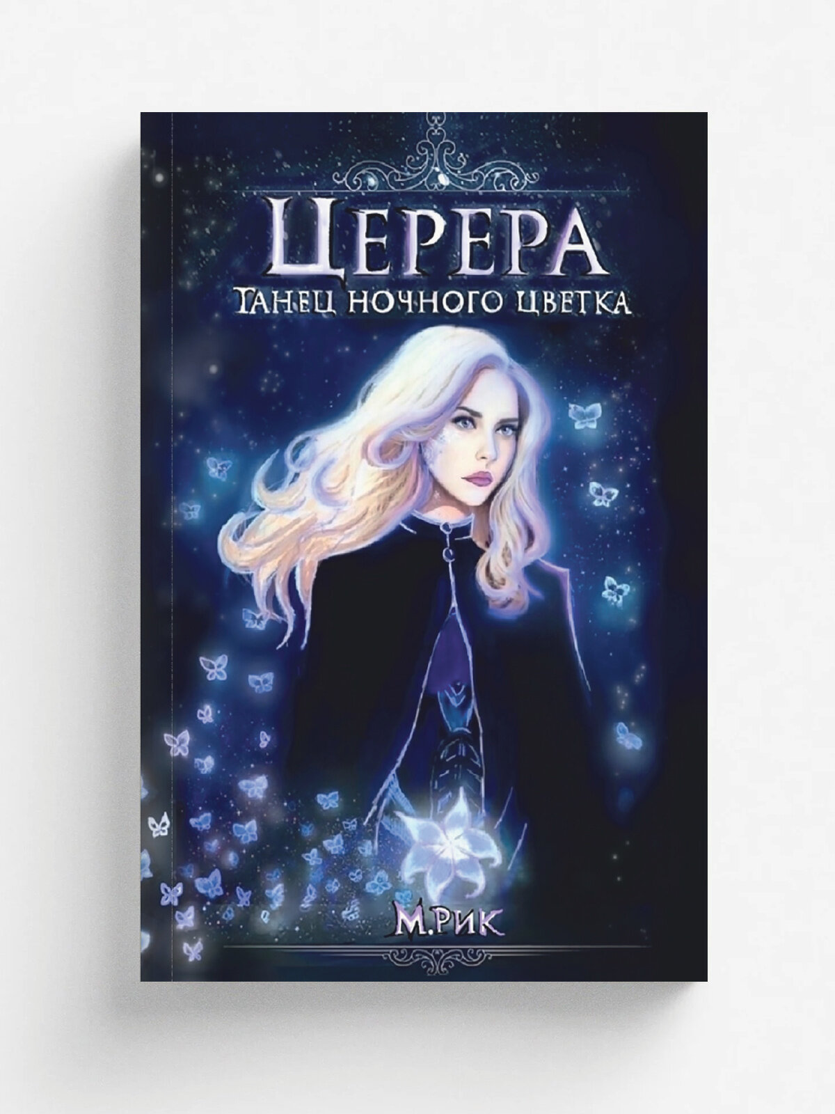 Церера. Танец ночного цветка