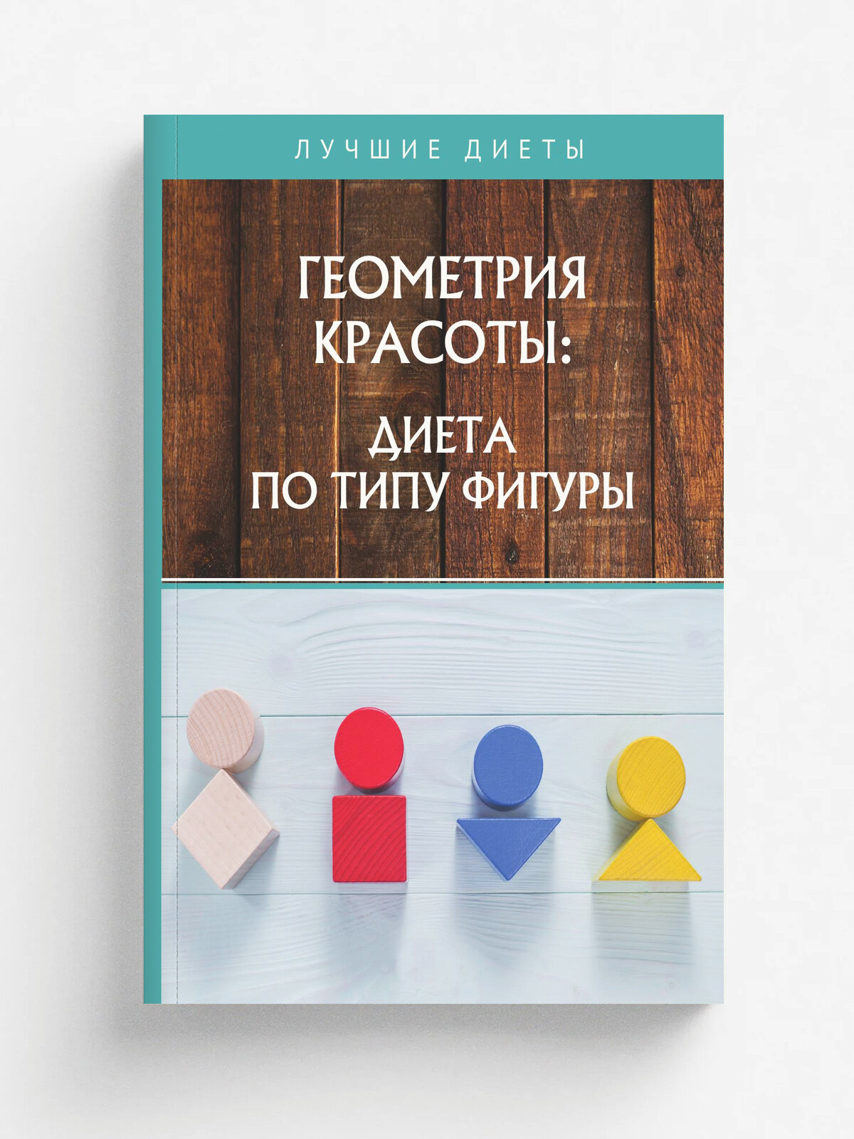 Геометрия красоты: диета по типу фигуры