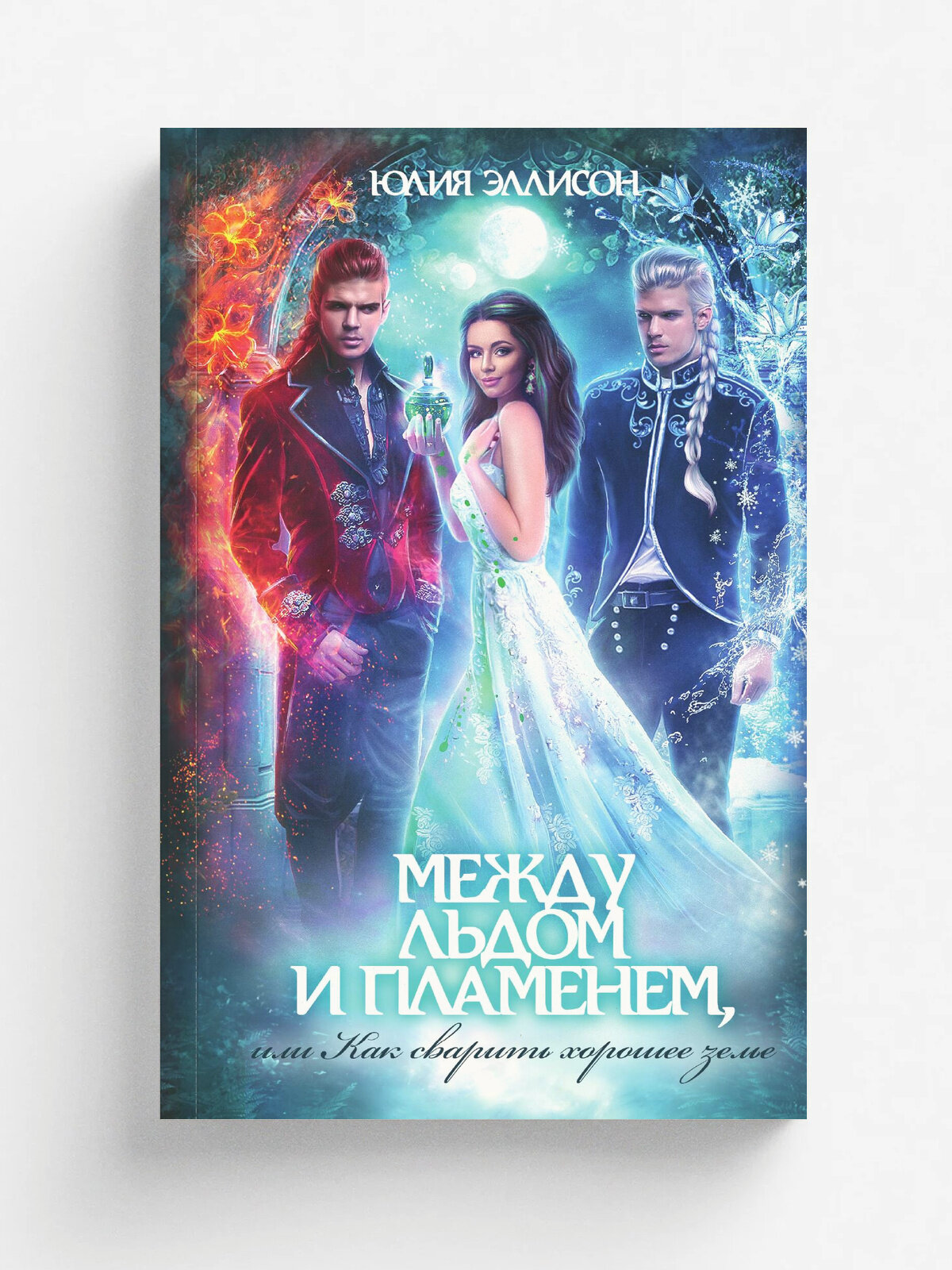 Между льдом и пламенем, или Как сварить хорошее зелье