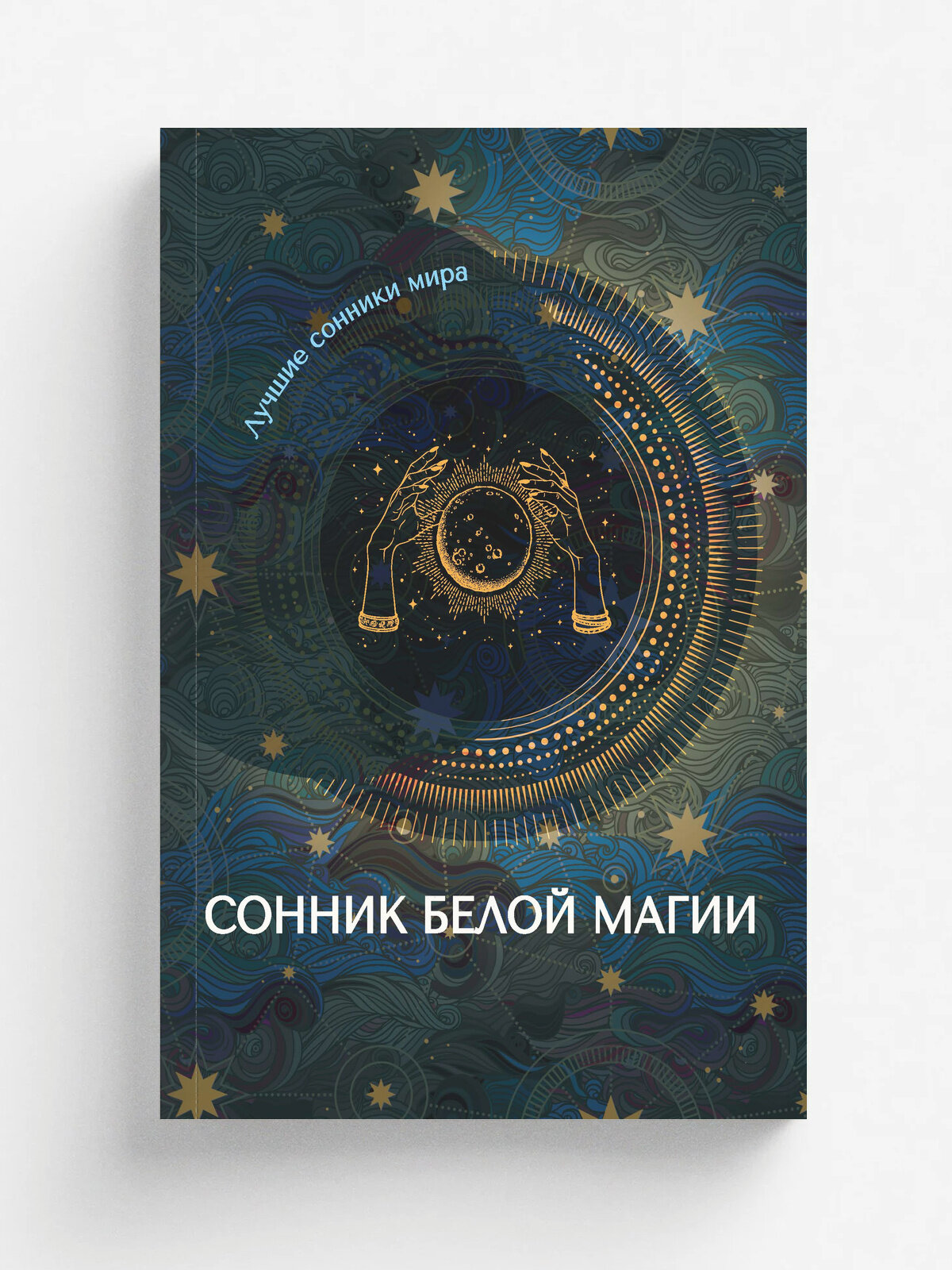 Сонник белой магии