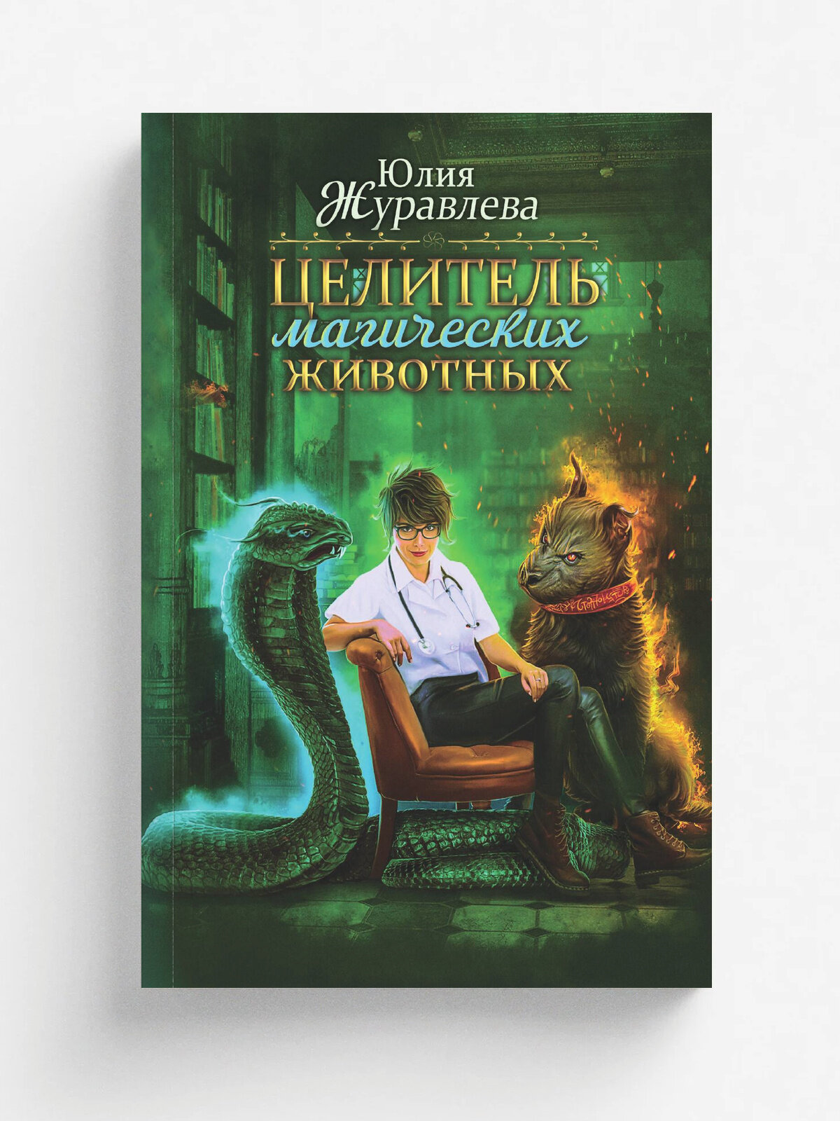 Целитель магических животных