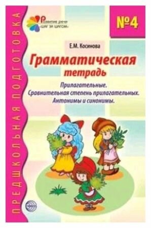 Грамматическая тетрадь № 4 Прилагательные/Сравнительная степень прилагательных/Антонимы и синонимы (Косинова Е. М.)