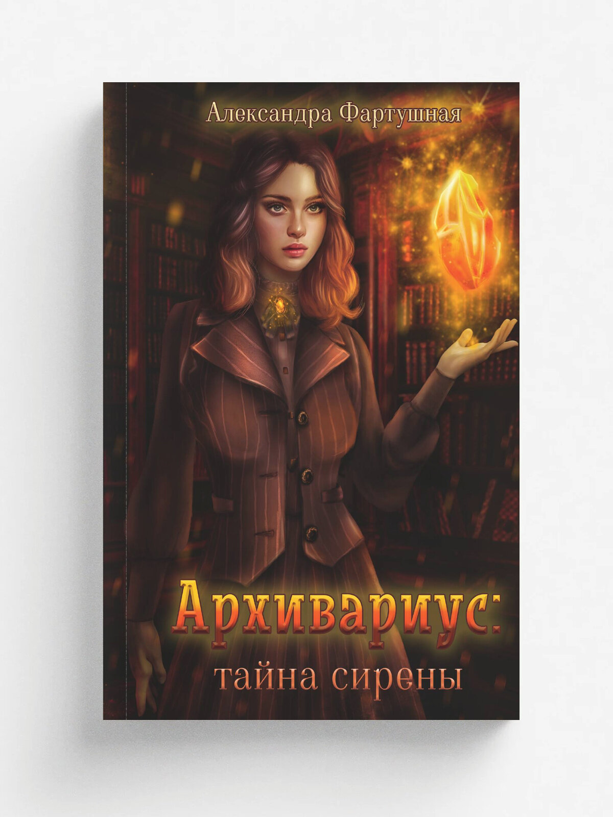 Архивариус: тайна сирены