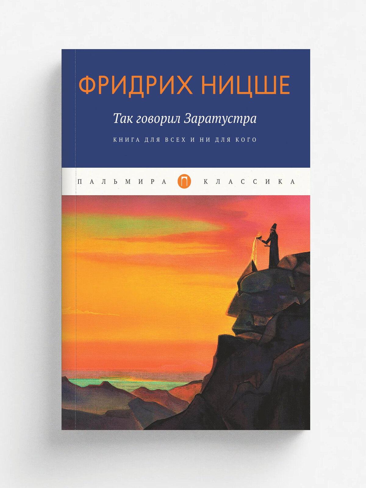 Так говорил Заратустра. Книга для всех и ни для кого