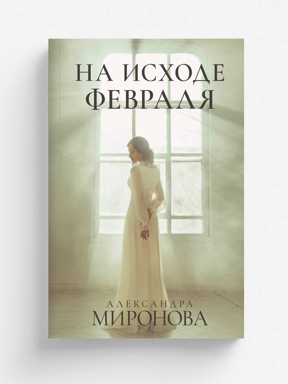 На исходе февраля