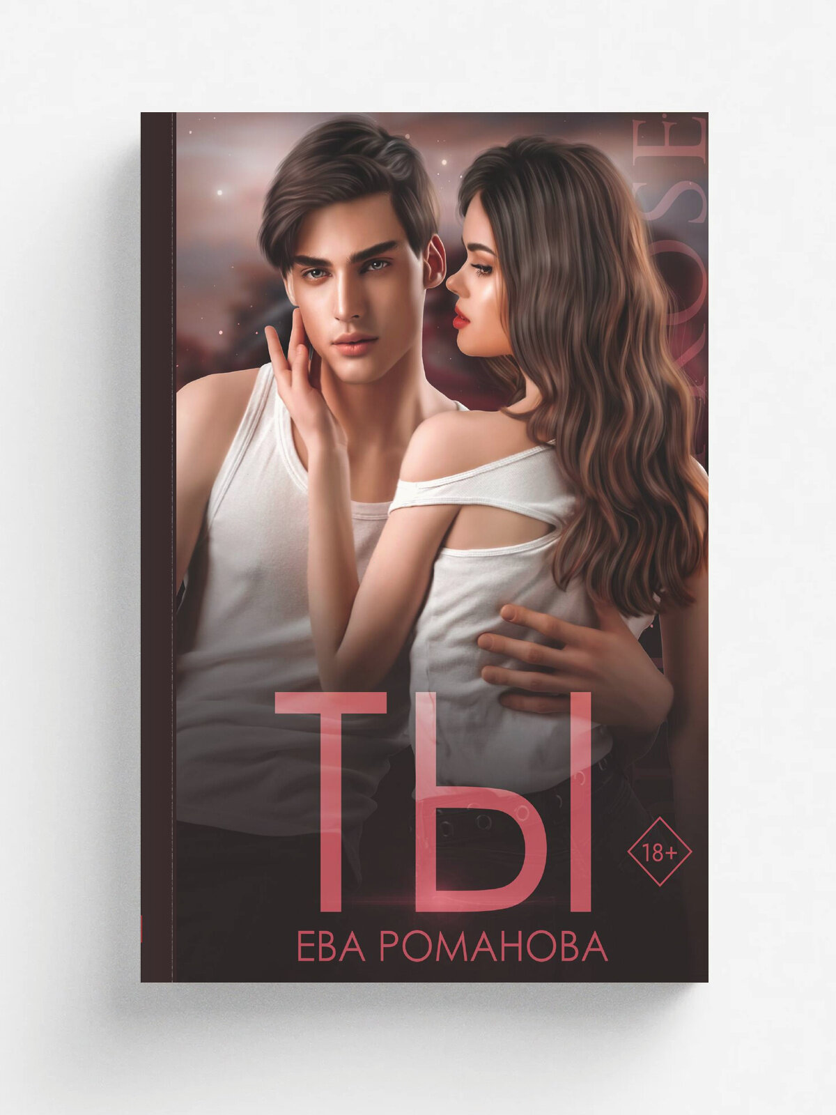 Ты. Любовный роман