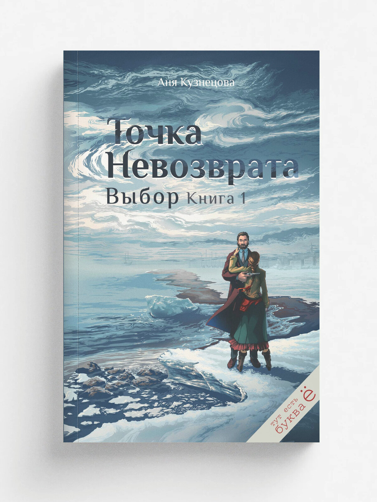 Точка невозврата. Выбор. Книга 1