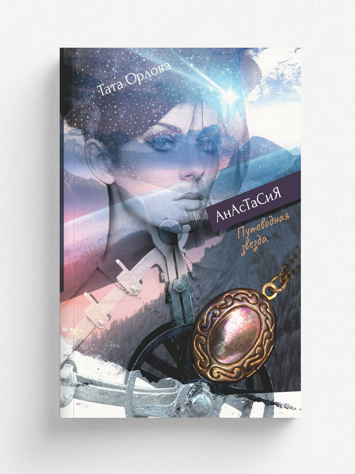 Анастасия. Путеводная звезда