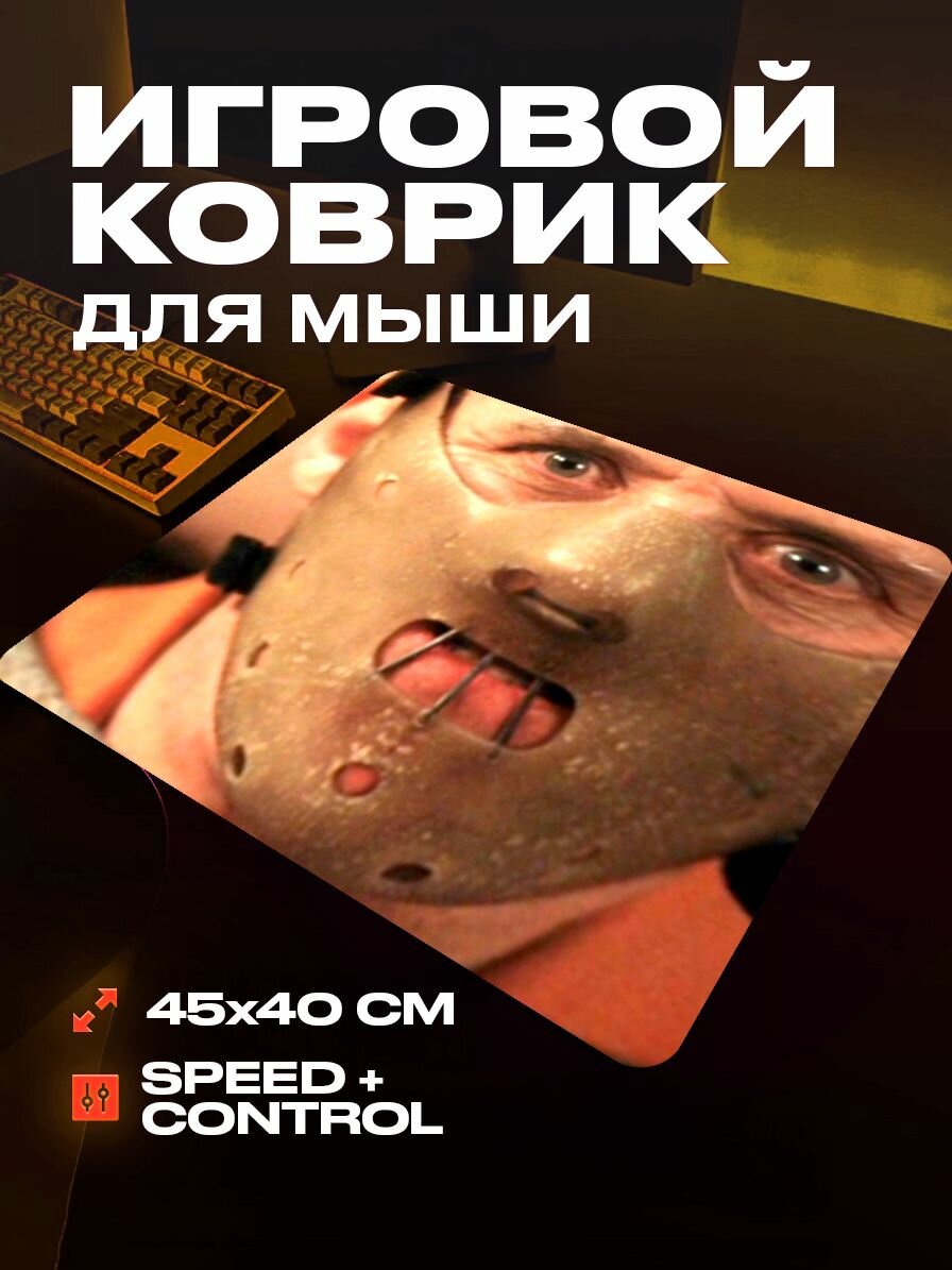 Коврик для мыши игровой Молчание ягнят 45x40 см ProSleeves