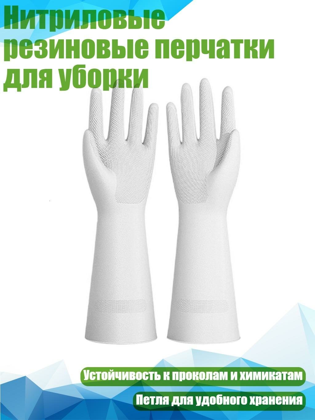 Нитриловые резиновые перчатки для уборки, Белый 1 пара