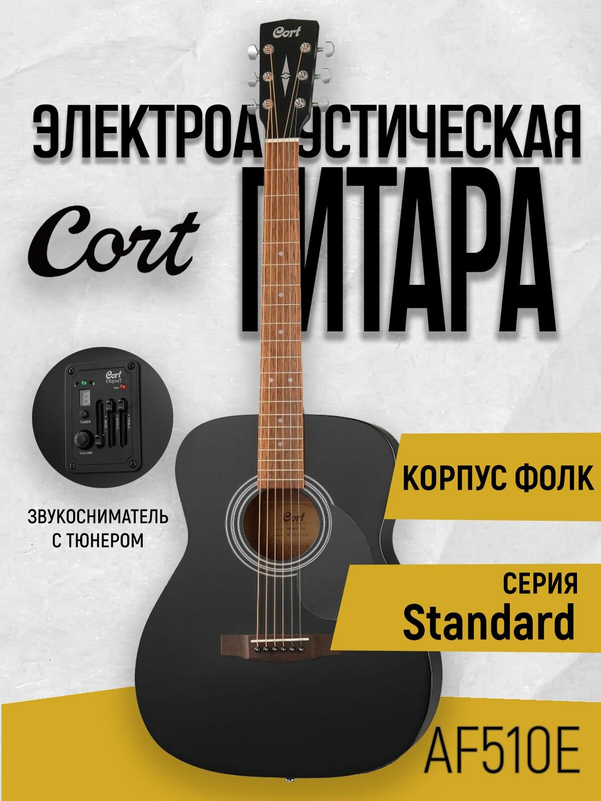 Электро-акустическая гитара CORT AF510E-BKS, со звукоснимателем, цвет черный матовый