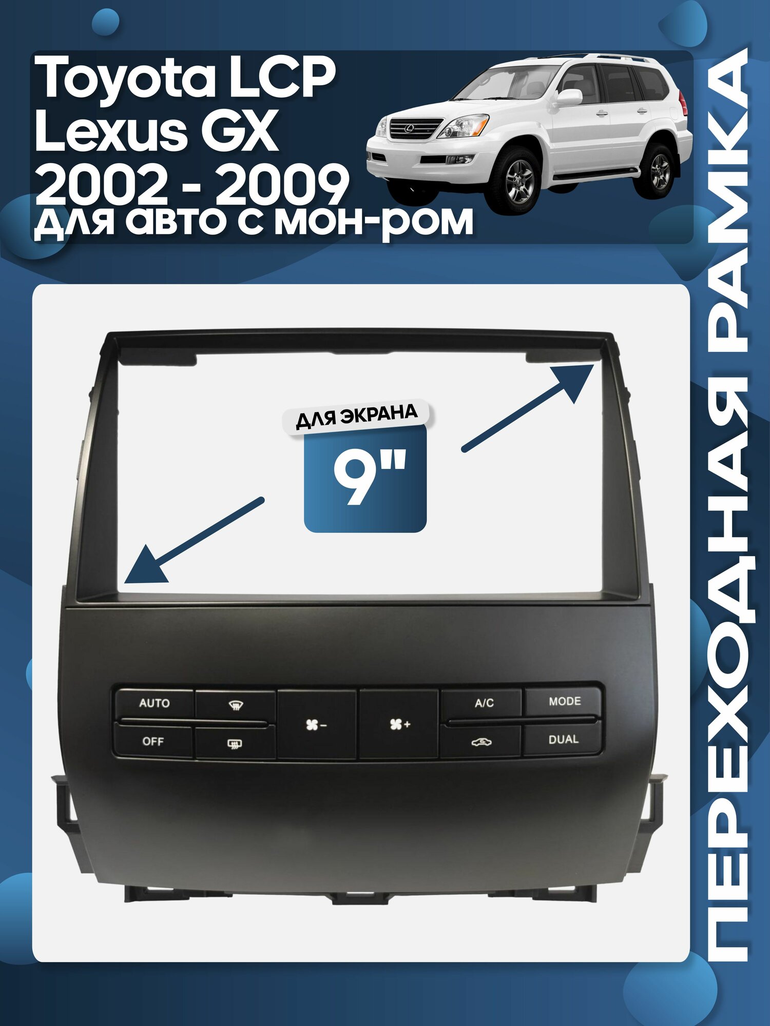 Рамка переходная Toyota Land Cruiser Prado, Lexus GX 2002 - 2009 для авто с монитором для 9" магнитолы / Wide Media
