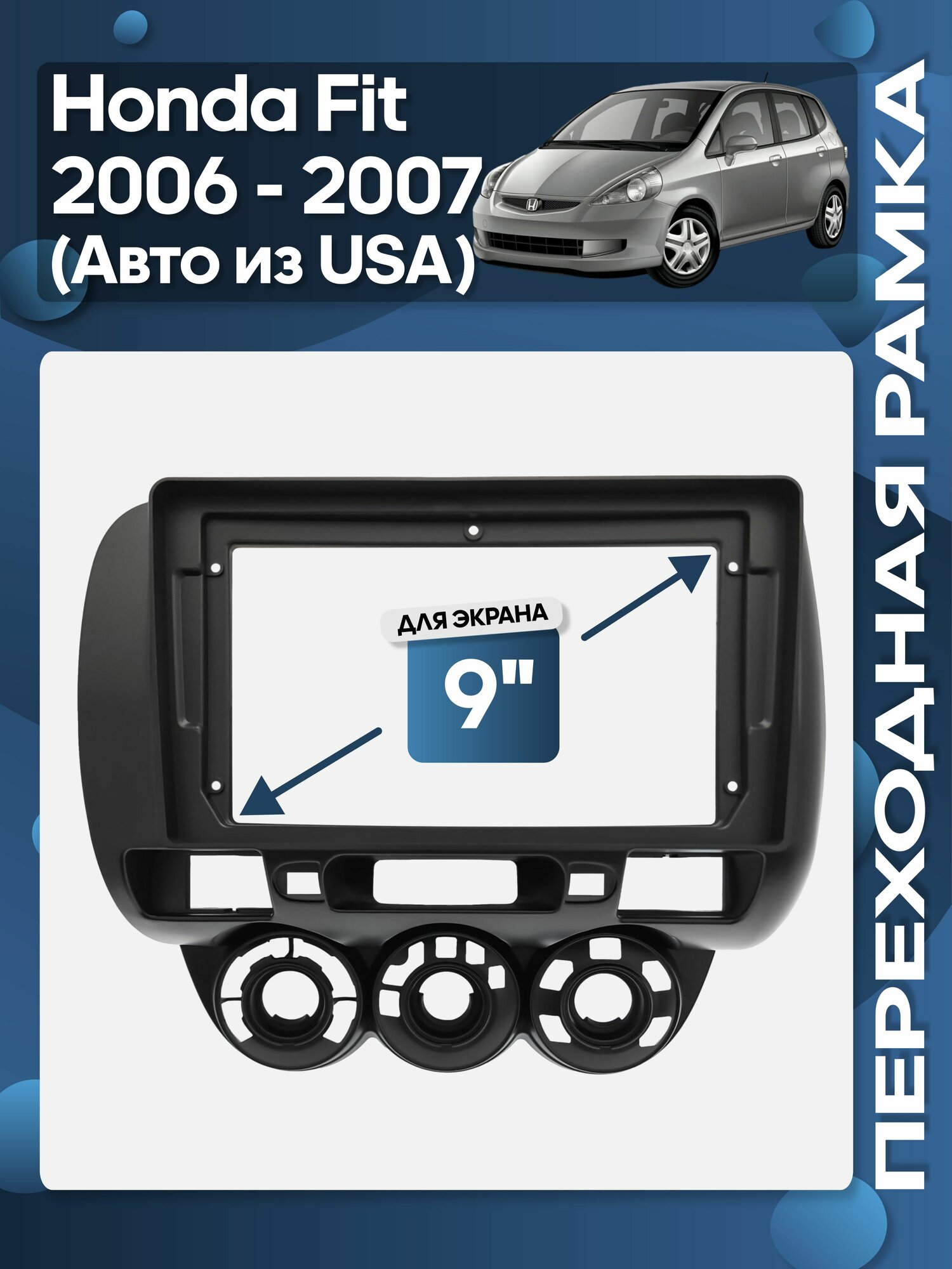 Рамка переходная Honda Fit, Jazz 2006 - 2007 авто из USA для 9" магнитолы / Wide Media