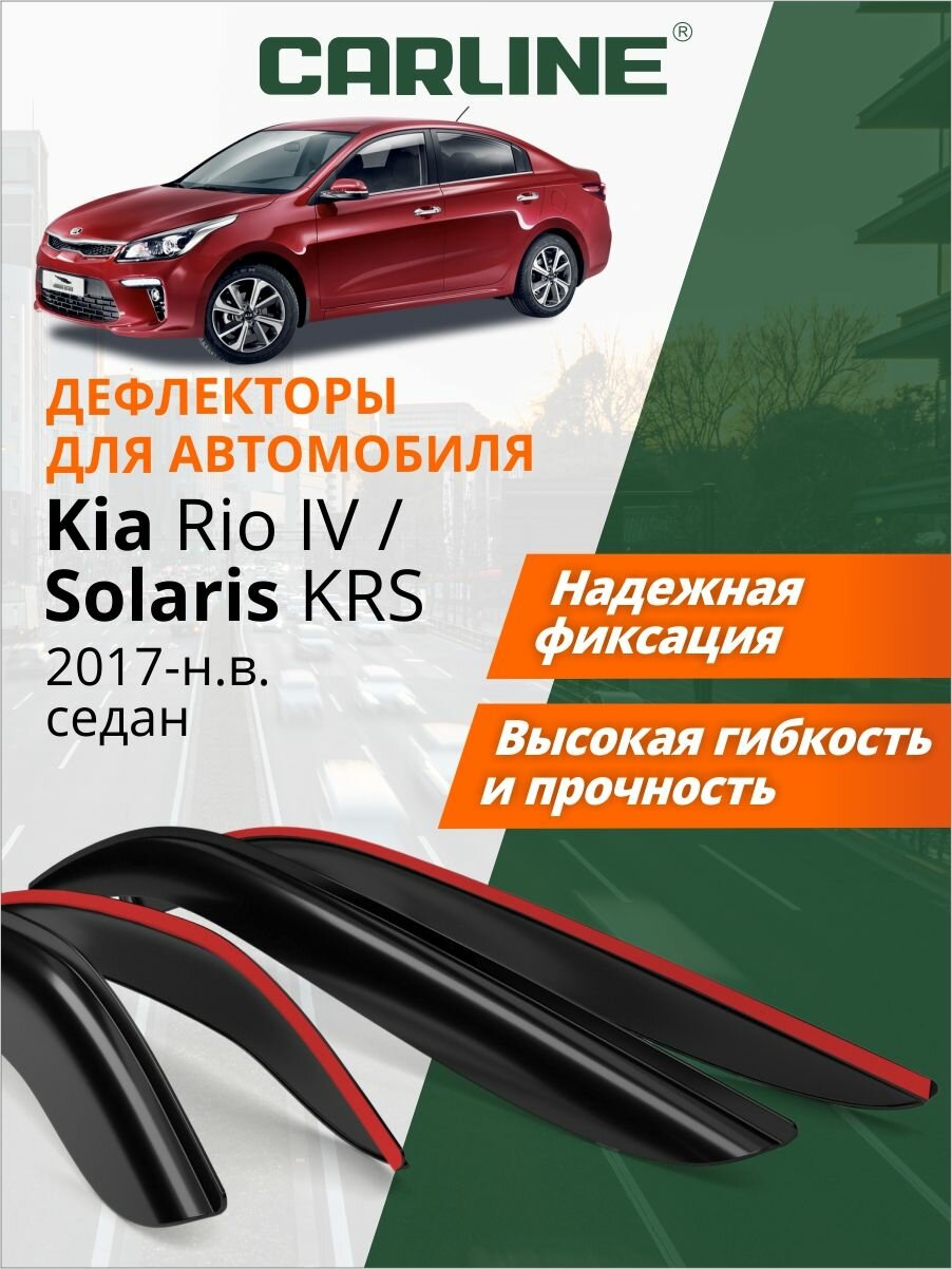 Дефлекторы окон Carline для Kia Rio 4 седан (Solaris KRS) 2017-н. в. Ветровики Киа Рио 4 седан (Солярис КРС), накладные, 4шт