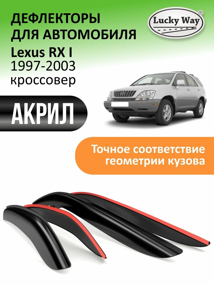 Дефлекторы окон Lucky Way Lexus RX 1, ветровики Лексус РХ 1 (1997-2003), кроссовер, накладные, 4 шт.