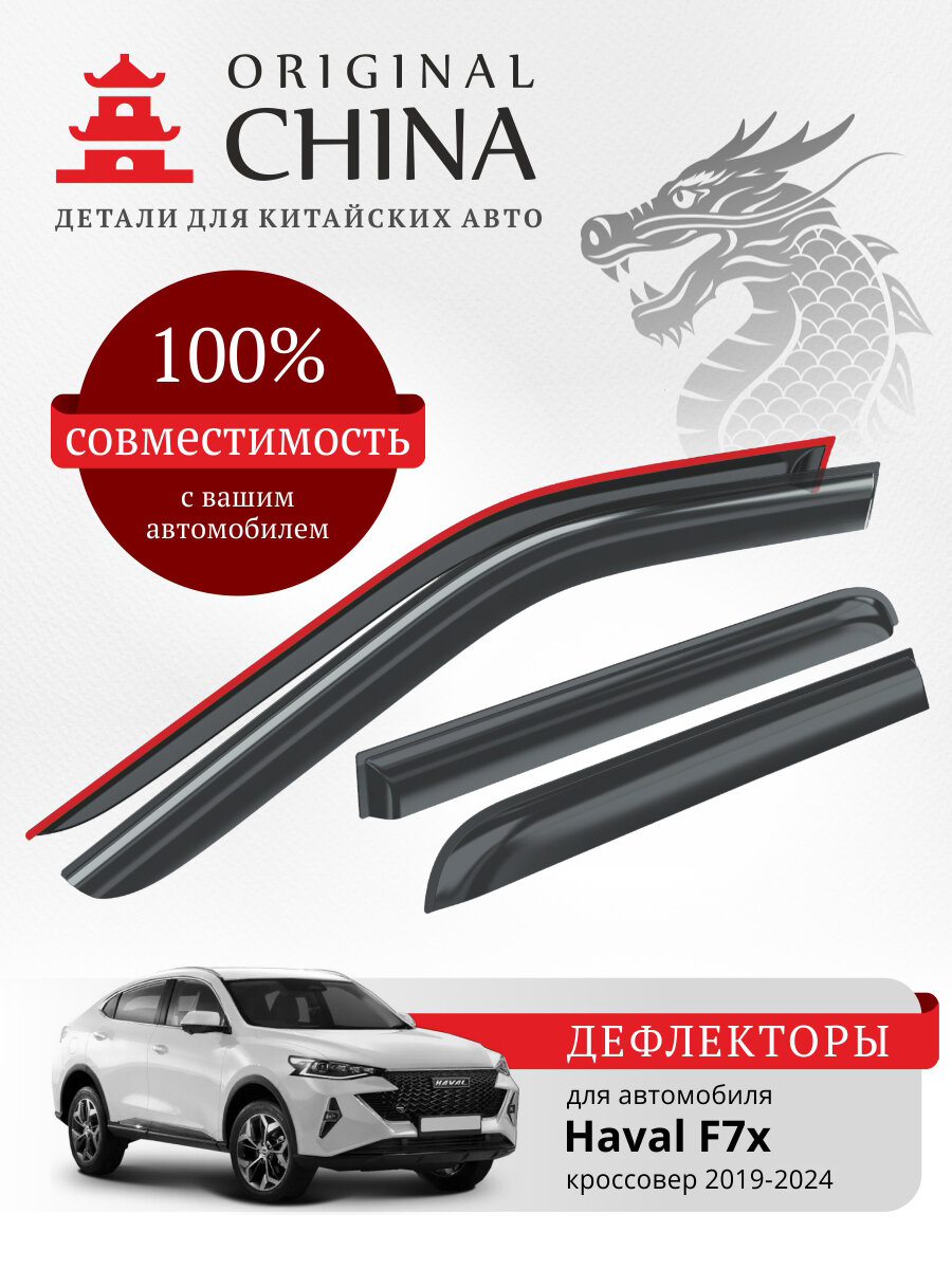 Дефлекторы окон Original China для Haval F7x, ветровики Хавал Ф7х (2019-2024 г. в.), накладные, 4 шт.