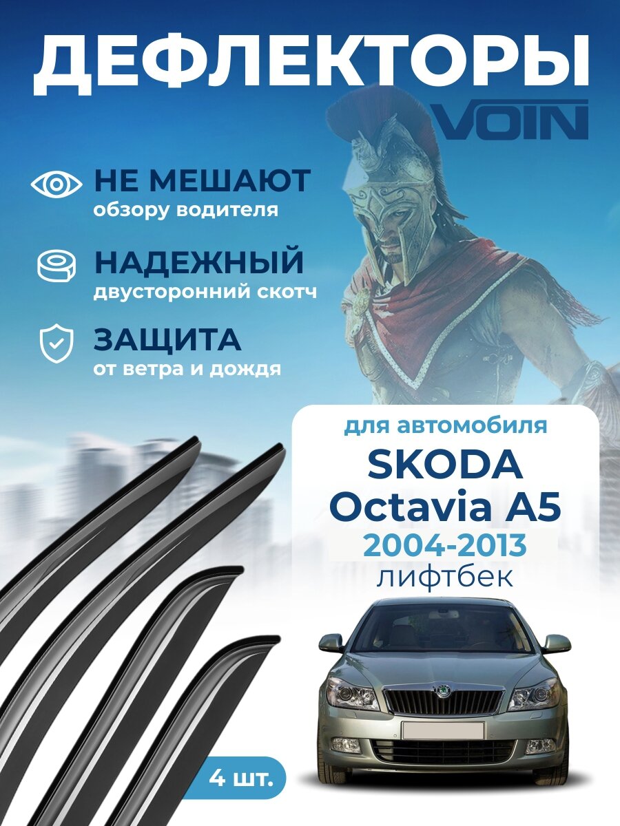Дефлекторы окон Voin для Skoda Octavia A5 лифтбек 2004-2013. Ветровики на Шкода Октавия А5 лифтбек, накладные, 4 шт.