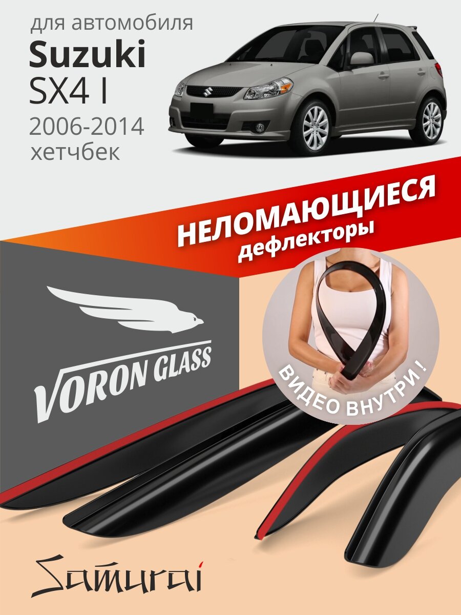 Дефлекторы окон неломающиеся Voron Glass серия Samurai для Suzuki SX4 1 хэтчбек 2006-2014, накладные ветровики на Сузуки sx4 неломающиеся 4 шт
