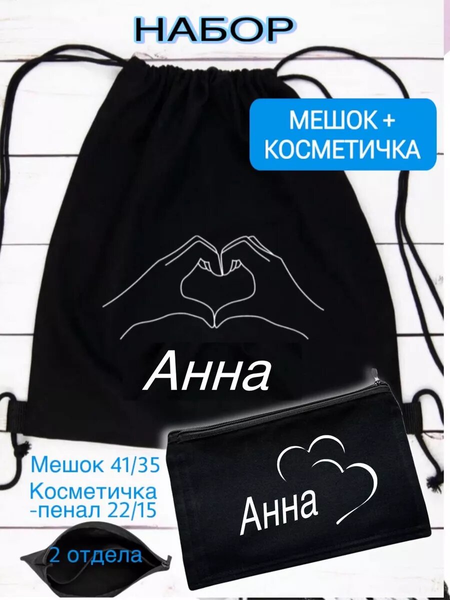 Набор мешок для обуви и косметичка-пенал Анна
