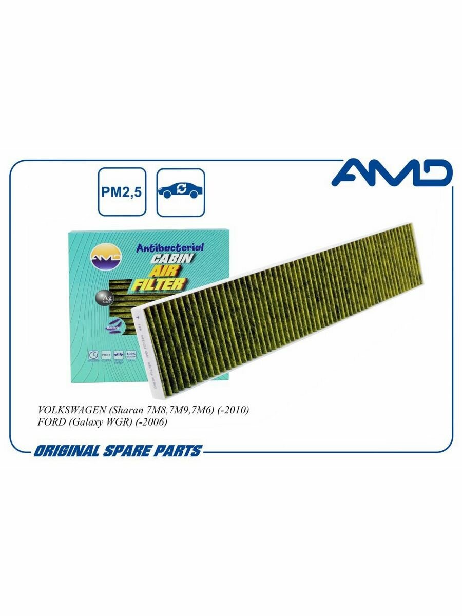 Фильтр салонный антибактериальный, угольный AMD AMDFC733A для а/м Volkswagen Sharan, FORD Galaxy / Фольксваген Шаран, Форд Гелакси