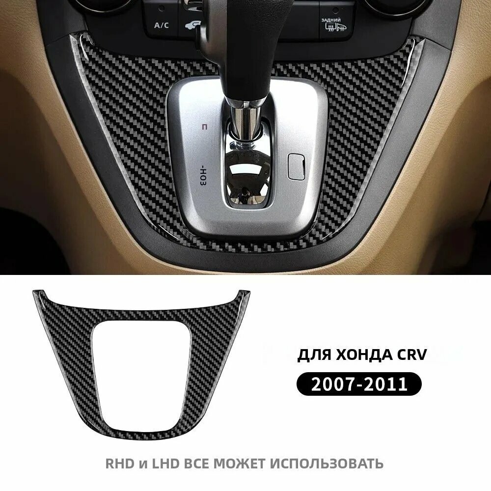 Накладка из настоящего карбона для Honda CRV CR-V 2007 2008 2009 2010 2011, наклейка на панель управления и переключения передач, аксессуары левого и правого руля.