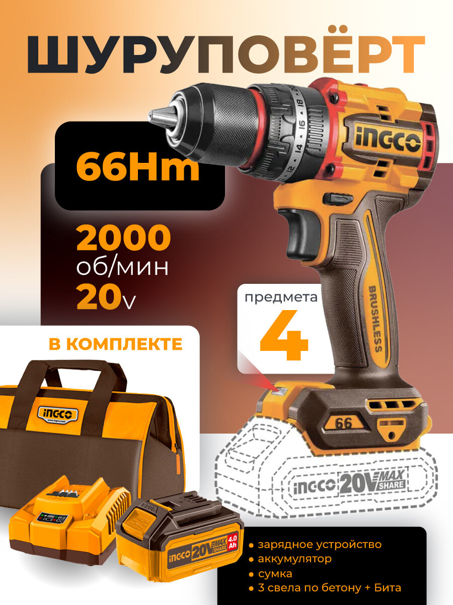Шуруповерт аккумуляторный бесщеточный ударный INGCO, 66Hm, + АКБ + ЗУ + Сумка для инструмента