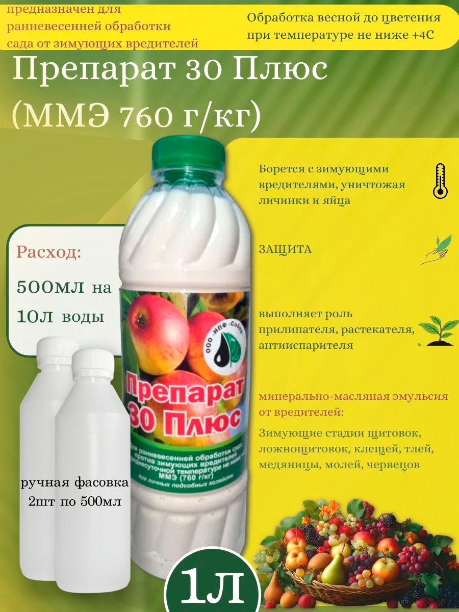 Препарат 30 Плюс, ММЭ 1л, инсектоакарицид для защиты от зимующих вредителей