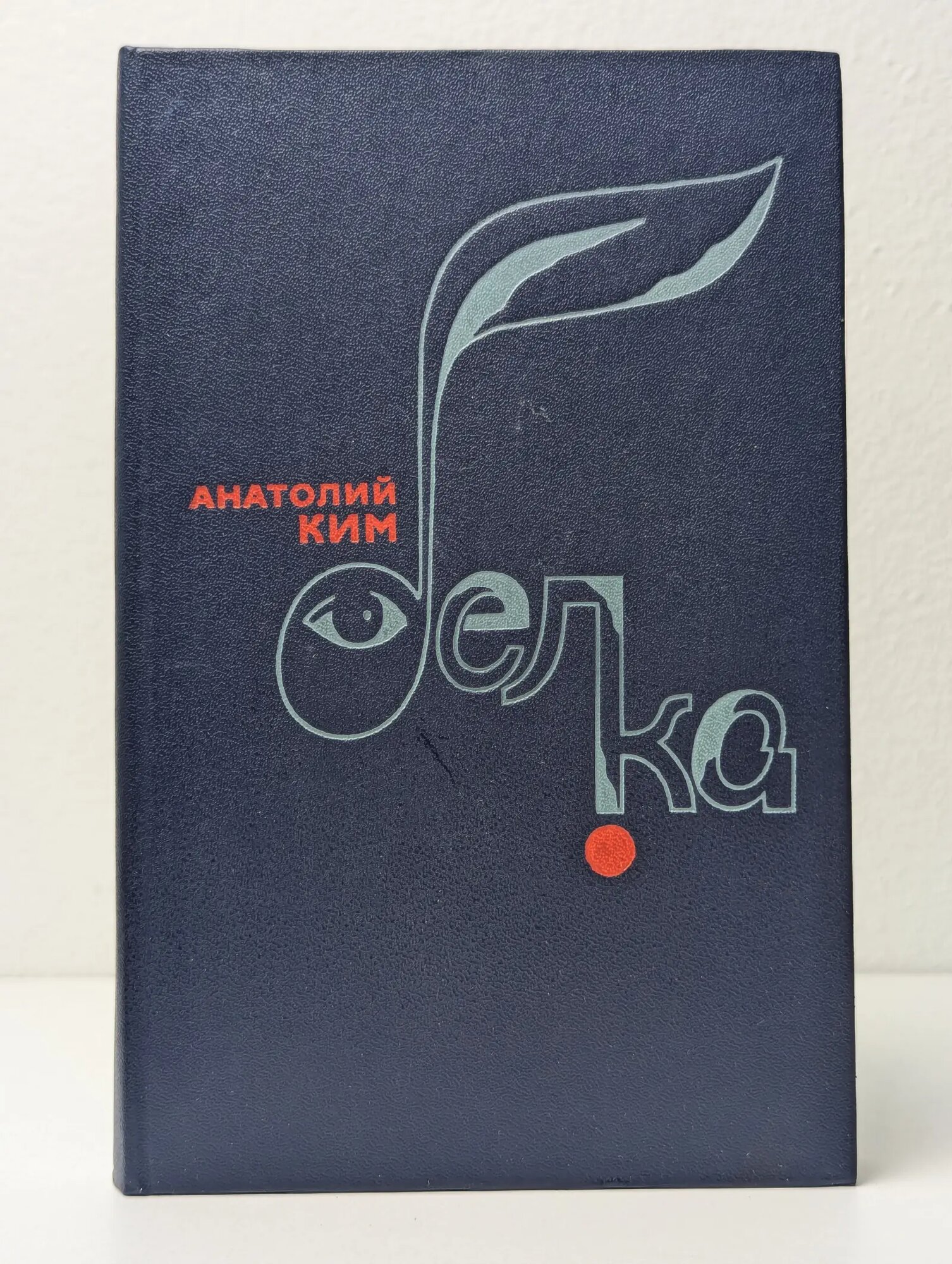 Белка Ким Анатолий Андреевич 1984
