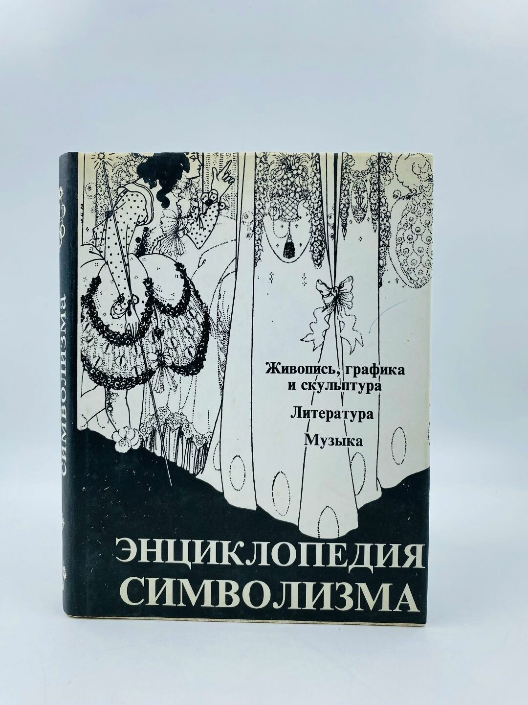Энциклопедия символизма. Живопись, графика и скульптура. Литература. Музыка
