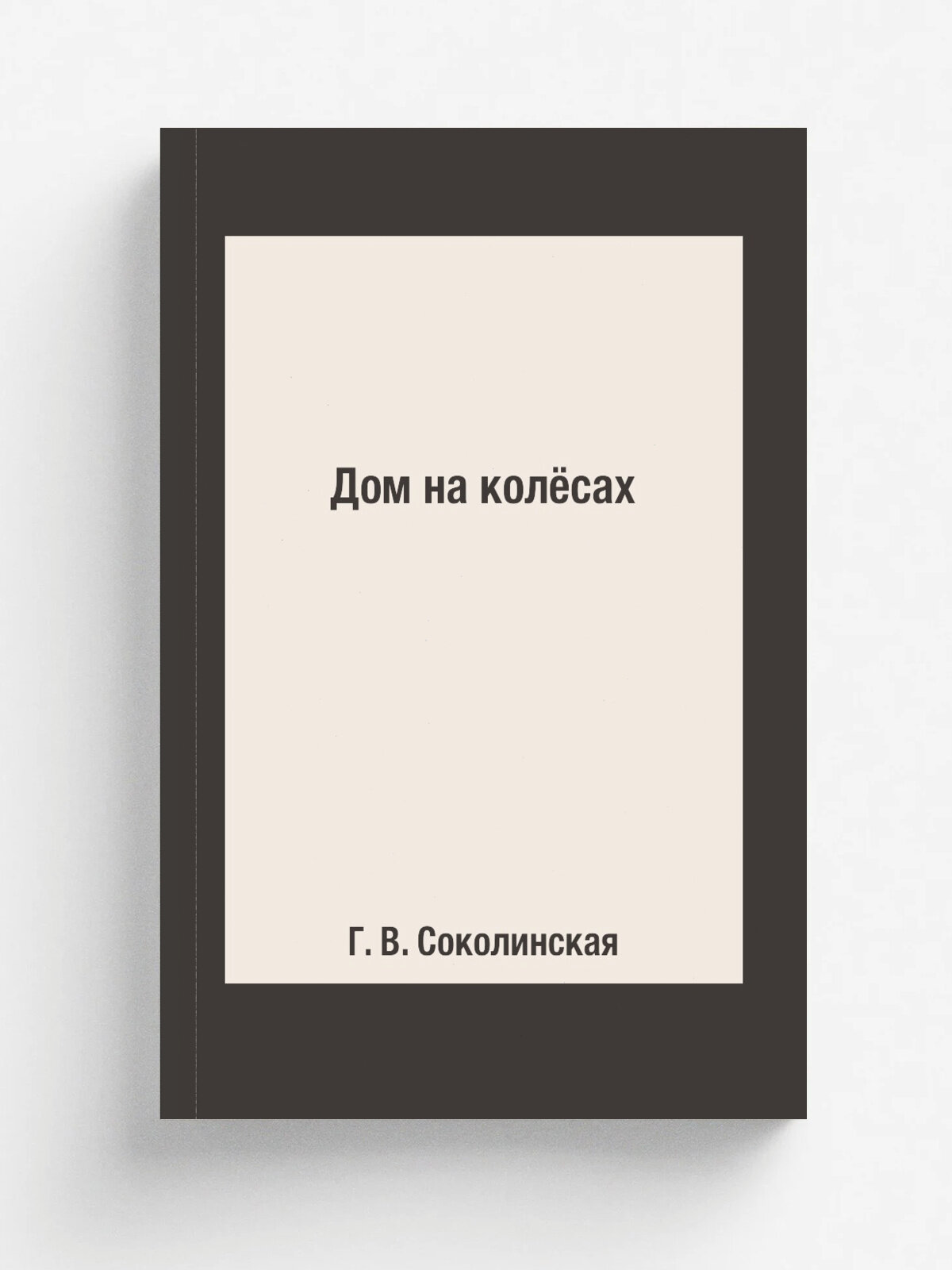 Дом на колёсах